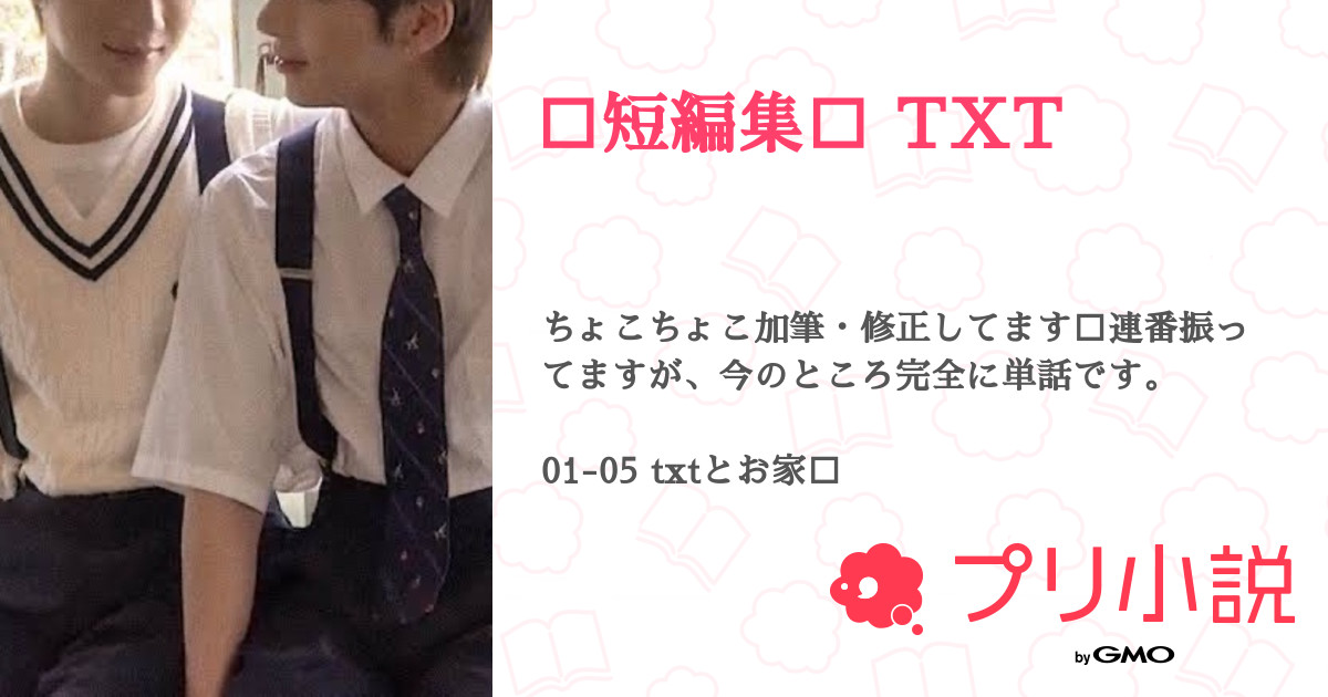 ︎短編集 ︎ TXT - 全13話 【連載中】（かるぼさんの夢小説） | 無料スマホ夢小説ならプリ小説 byGMO